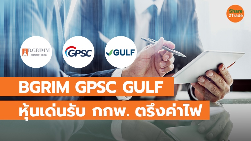 BGRIM GPSC GULF หุ้นเด่นรับ กกพ. ตรึงค่าไฟ | Share2Trade